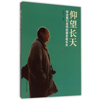 仰望长天(怀念我们共同的朋友赵长天)