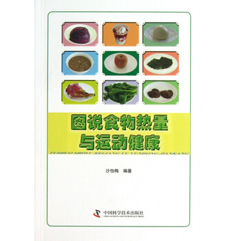 图说食物热量与运动健康