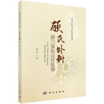 顾氏外科顾乃强临证经验集