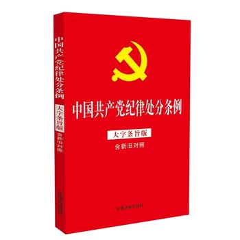 中国共产党纪律处分条例（大字条旨版含新旧对照）（32开红皮烫金版）2018新版