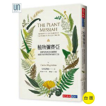 植物弥赛亚 天下文化 卡洛斯.马格达勒纳 生物科普 进口 台版