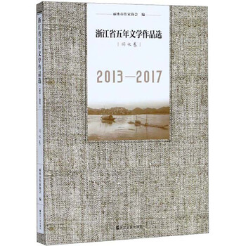 浙江省五年文学作品选（丽水卷 2013-2017）