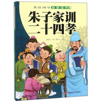 朱子家训 二十四孝/美绘国学启蒙读本