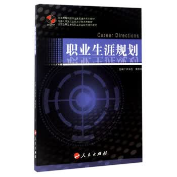 职业生涯规划(全国高等院校学生素质提升系列教材)