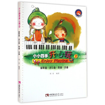 小小四手开心玩(2圆舞曲进行曲舞曲序曲)