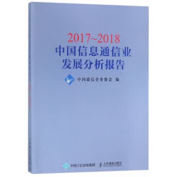 2017-2018中国信息通信业发展分析报告