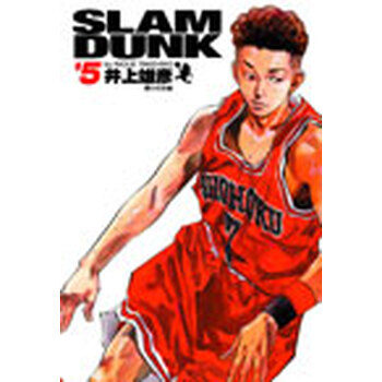 灌籃高手 完全版 5.（单册）
