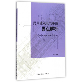 民用建筑电气审图要点解析