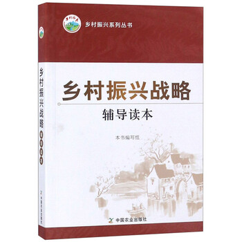 乡村振兴战略辅导读本/乡村振兴系列丛书