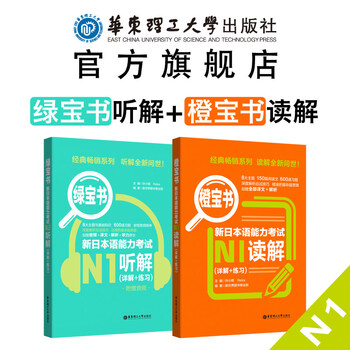 N1听力阅读.橙宝书绿宝书.新日本语能力考试读解+听解.详解+练习日语能力考一级真题听力阅读应试