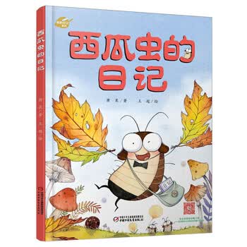 我的日记系列·西瓜虫的日记 新版