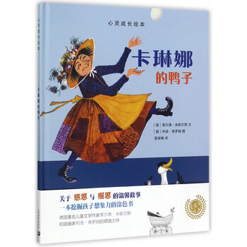 卡琳娜的鸭子(精)/心灵成长绘本