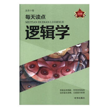 每天读点逻辑学:实用版/哲学/宗教/书籍