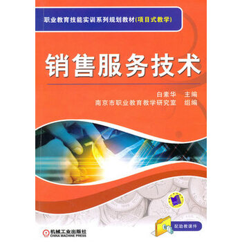 销售服务技术 白素华