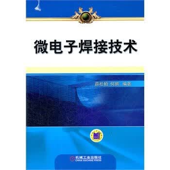微电子焊接技术 薛松柏,何鹏著