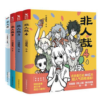非人哉1-4（京东套装共4册）