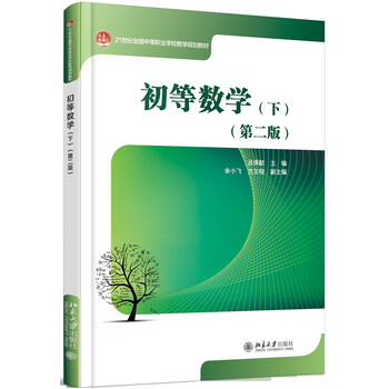 初等数学(下)(第二版)