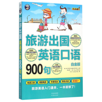旅游出国英语口语900句(附光盘白金版MPR)