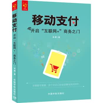 移动支付：开启“互联网+”商务之门9787515910970