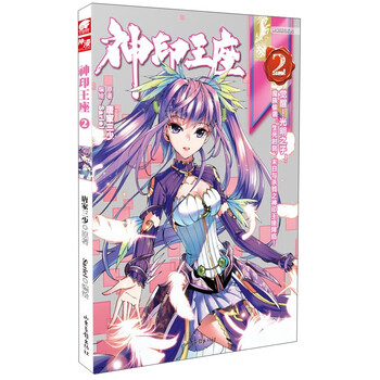 神印王座漫画单行本2