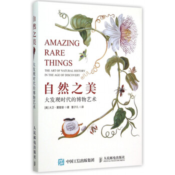 自然之美(大发现时代的博物艺术)