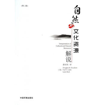 自然与文化资源解说(第2版)