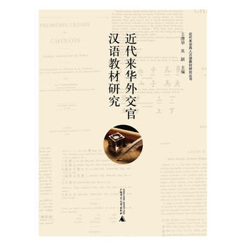 近代来华外交官汉语教材研究