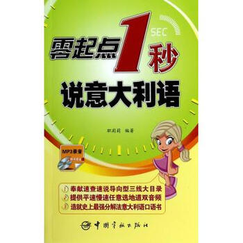 零起点1秒说意大利语(附光盘)