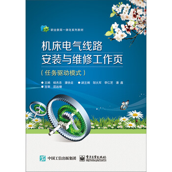 机床电气线路安装与维修工作页
