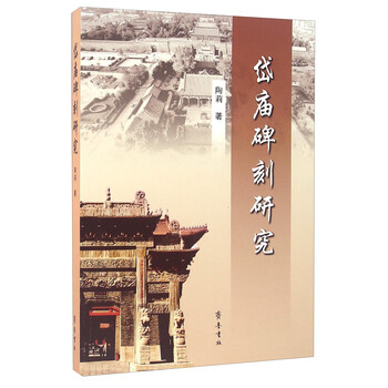 岱庙碑刻研究