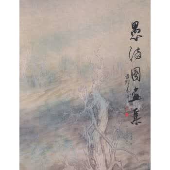 愚满国画集