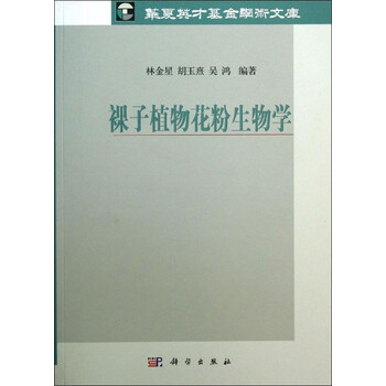 [按需印刷] 裸子植物花粉生物学