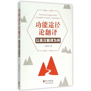 功能途径论翻译(以英汉翻译为例)