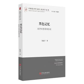 黑色记忆（中国艺术学文库）