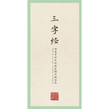 三字经/田英章田雪松硬笔楷书描临本