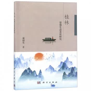 桂林景观生态美育研究