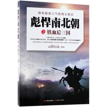 彪悍南北朝之铁血后三国