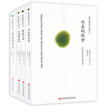 钻石途径系列 套装全4册 阿玛斯【自我的真相】【无可摧毁的纯真】【内在的探索】【解脱之道】