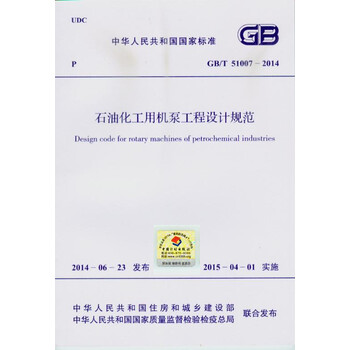 GB/T 51007-2014 石油化工用机泵工程设计规范