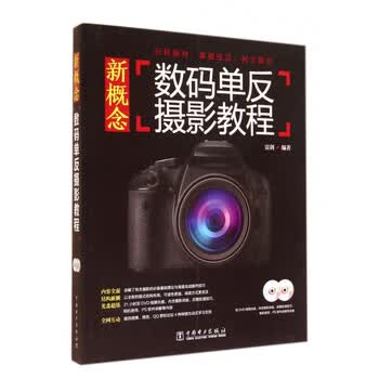 新概念数码单反摄影教程(附光盘)