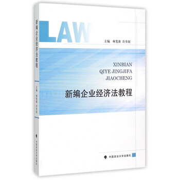 新编企业经济法教程