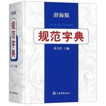 规范字典:辞海版 字典词典 工具书 书籍