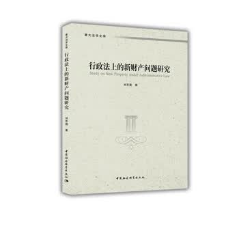 行政法上的新财产问题研究