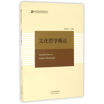 文化哲学概论