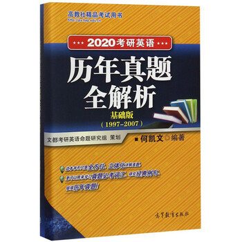 2020考研英语历年真题全解析（基础版）