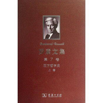罗素文集(第7卷西方哲学史上)(精)