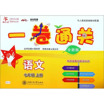 一卷通关:语文(七年级上册 与人教版统编教材配套 全新版)