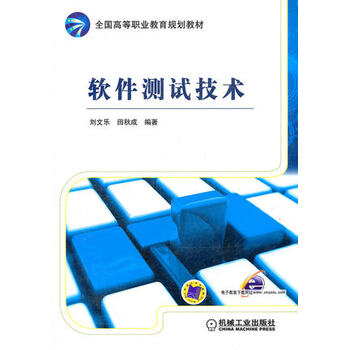 软件测试技术 田秋成  刘文乐