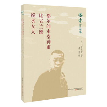 傅雷作品集：都尔的本堂神甫  比哀兰德  搅水女人