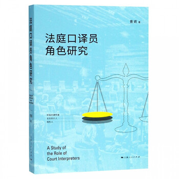 法庭口译员角色研究